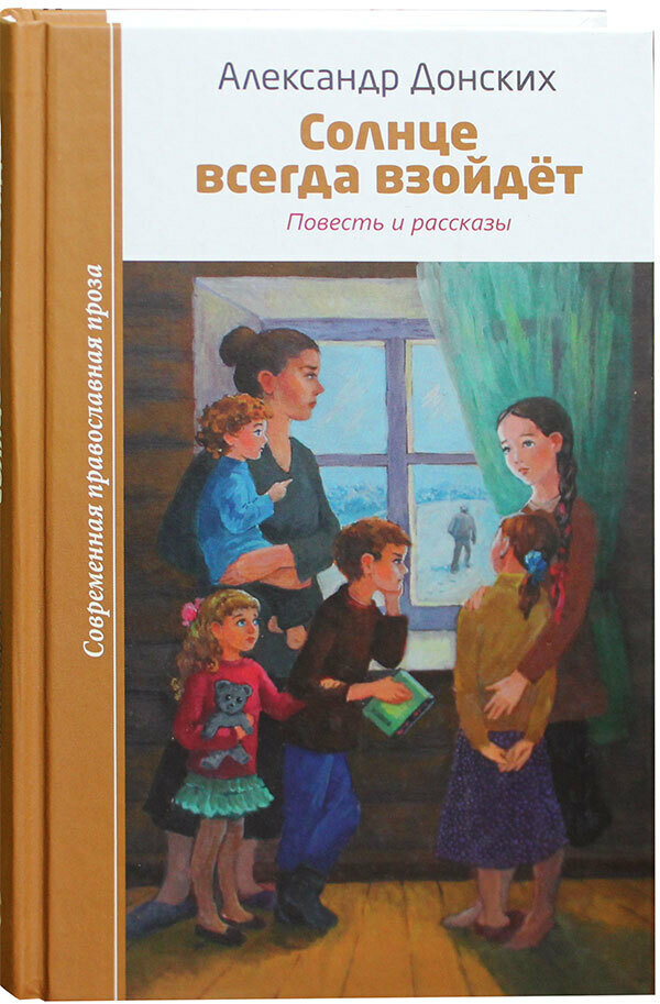 Солнце всегда взойдет. Повесть и рассказы