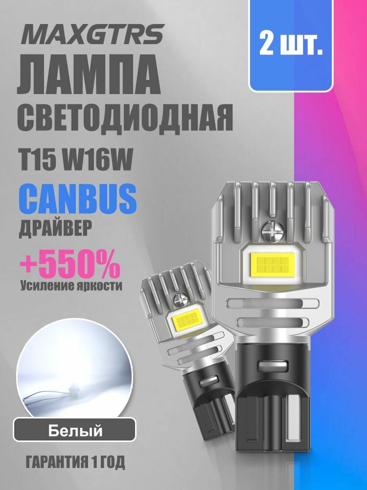 MAXGTRS Лампа автомобильная T15, W16W, 2 шт. арт. 7115/Белый