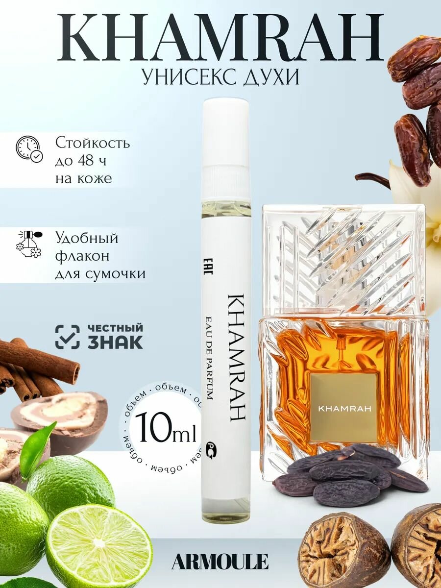 Стойкие Масляные Духи Armoule Khamrah Хамра 10 мл — насыщенный аромат с натуральными эфирными маслами
