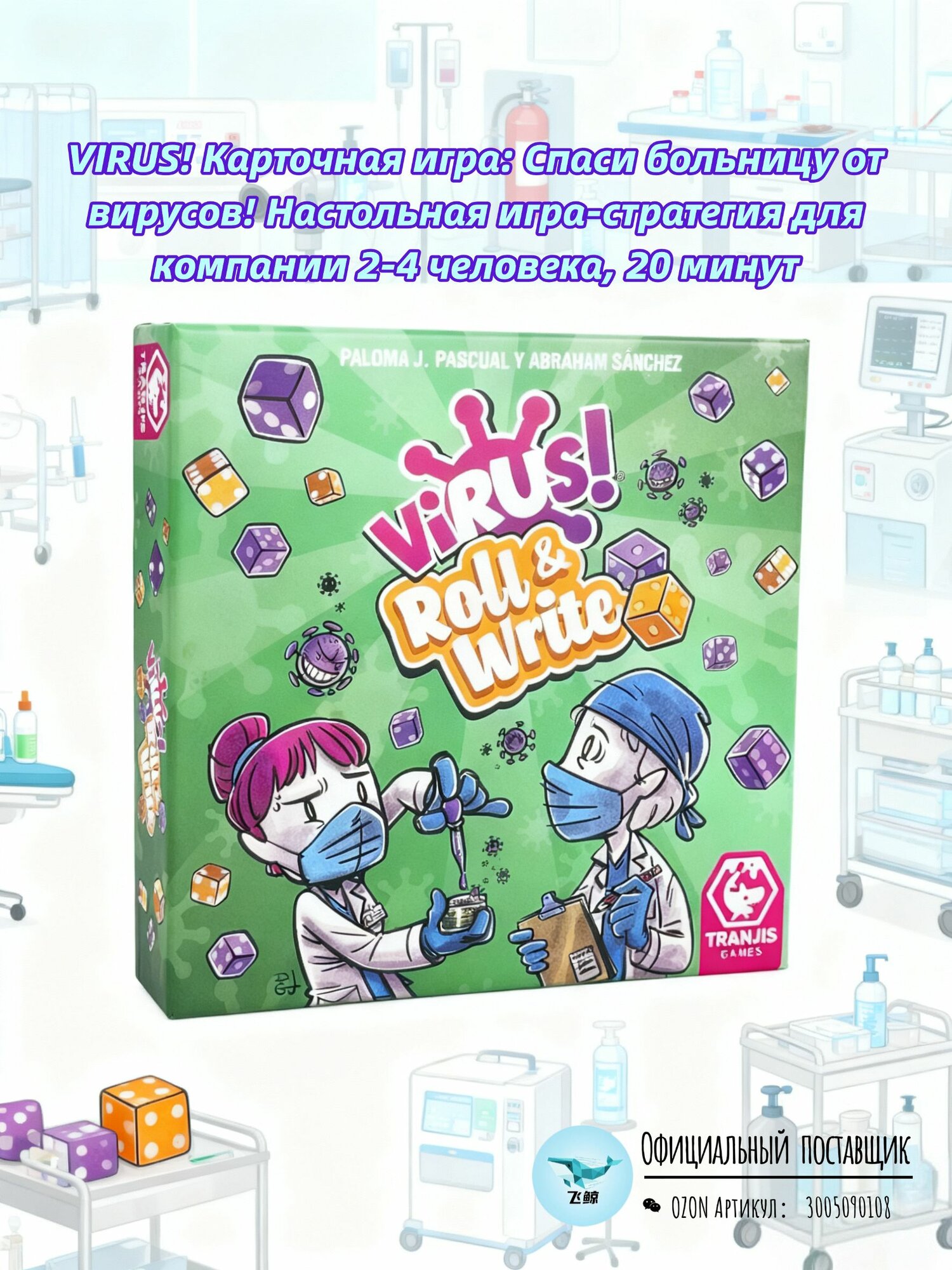 VIRUS! Карточная игра: Спаси больницу от вирусов! Настольная игра-стратегия для компании 2-4 человека, 20 минут