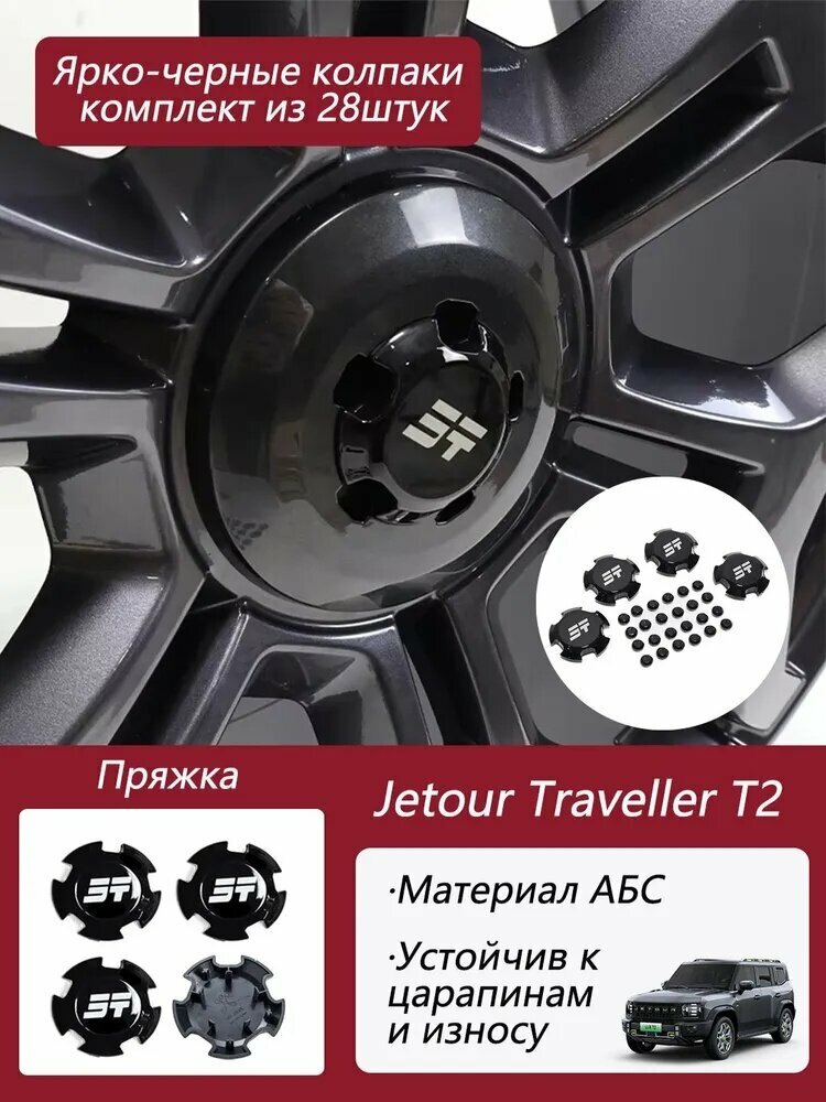 Колпаки для Jetour T2, Jetour T2 автозапчасти, колпачок винта Чехол для колес авто для Chery Jetour Traveller T2, упаковка из 4 штук