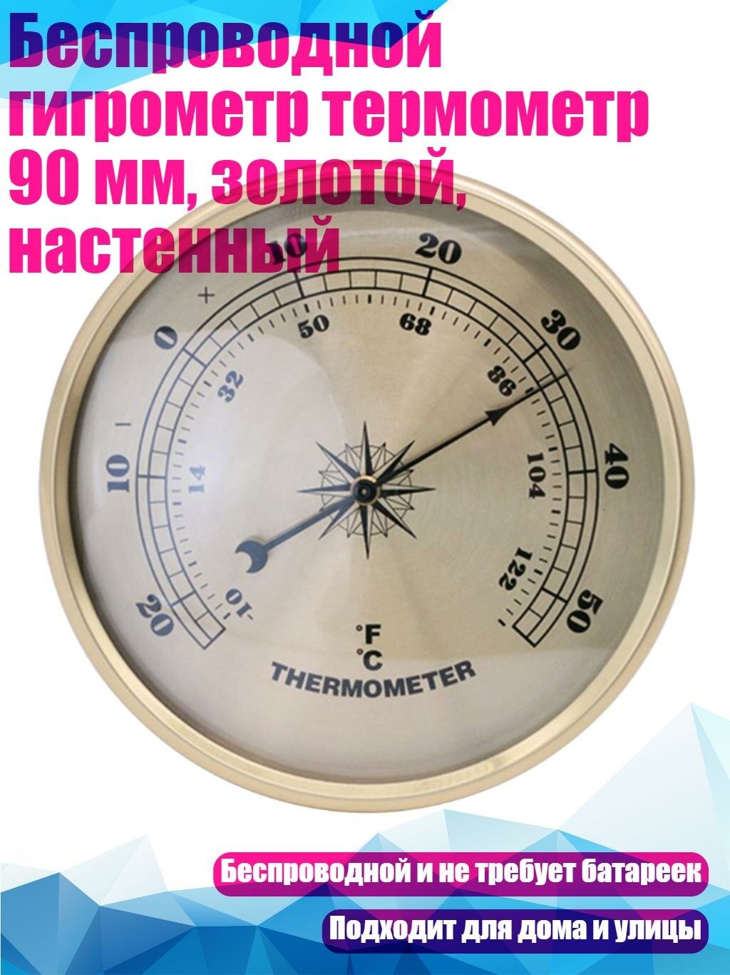 Беспроводной гигрометр термометр 90 мм, золотой, настенный, Термометр