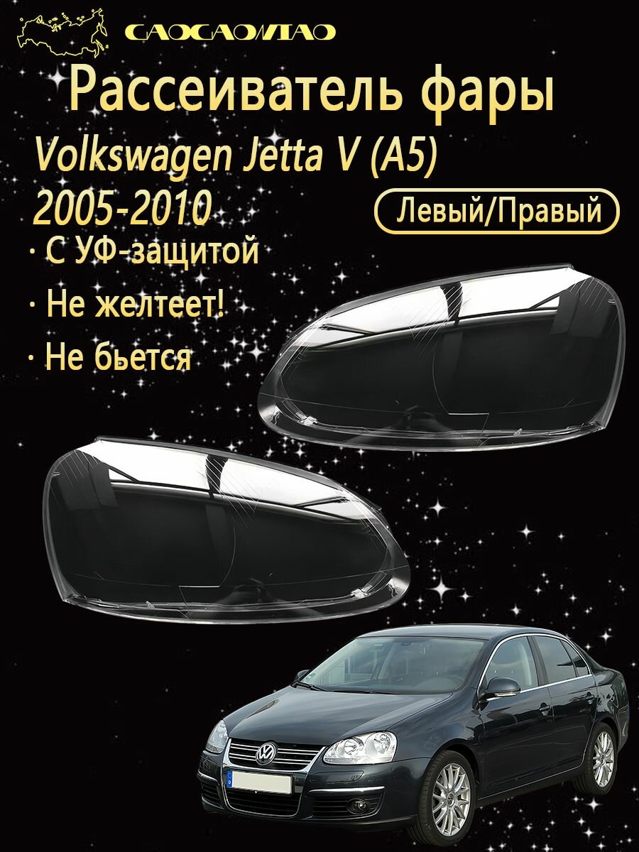 Ремкомплект фары, 2 шт, арт. Рассеиватель фары на Volkswagen Jetta V (A5) 2005-2010 выбор левый правый комплект поликарбонат с УФ-защитой не желтеет