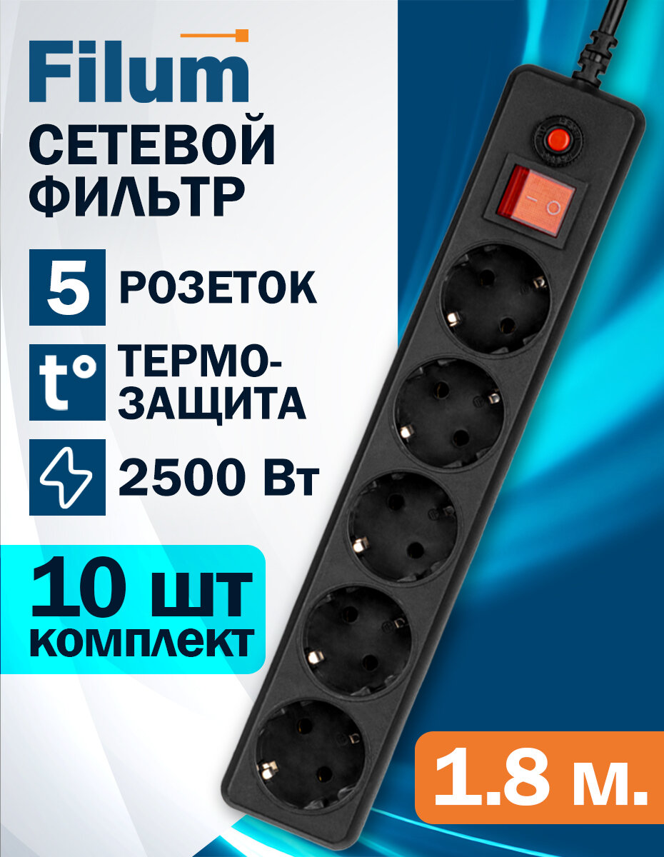 Сетевой фильтр Filum, комплект 10 шт, удлинитель, 1.8 метра, 5 розеток, черный, предохранитель, с заземлением