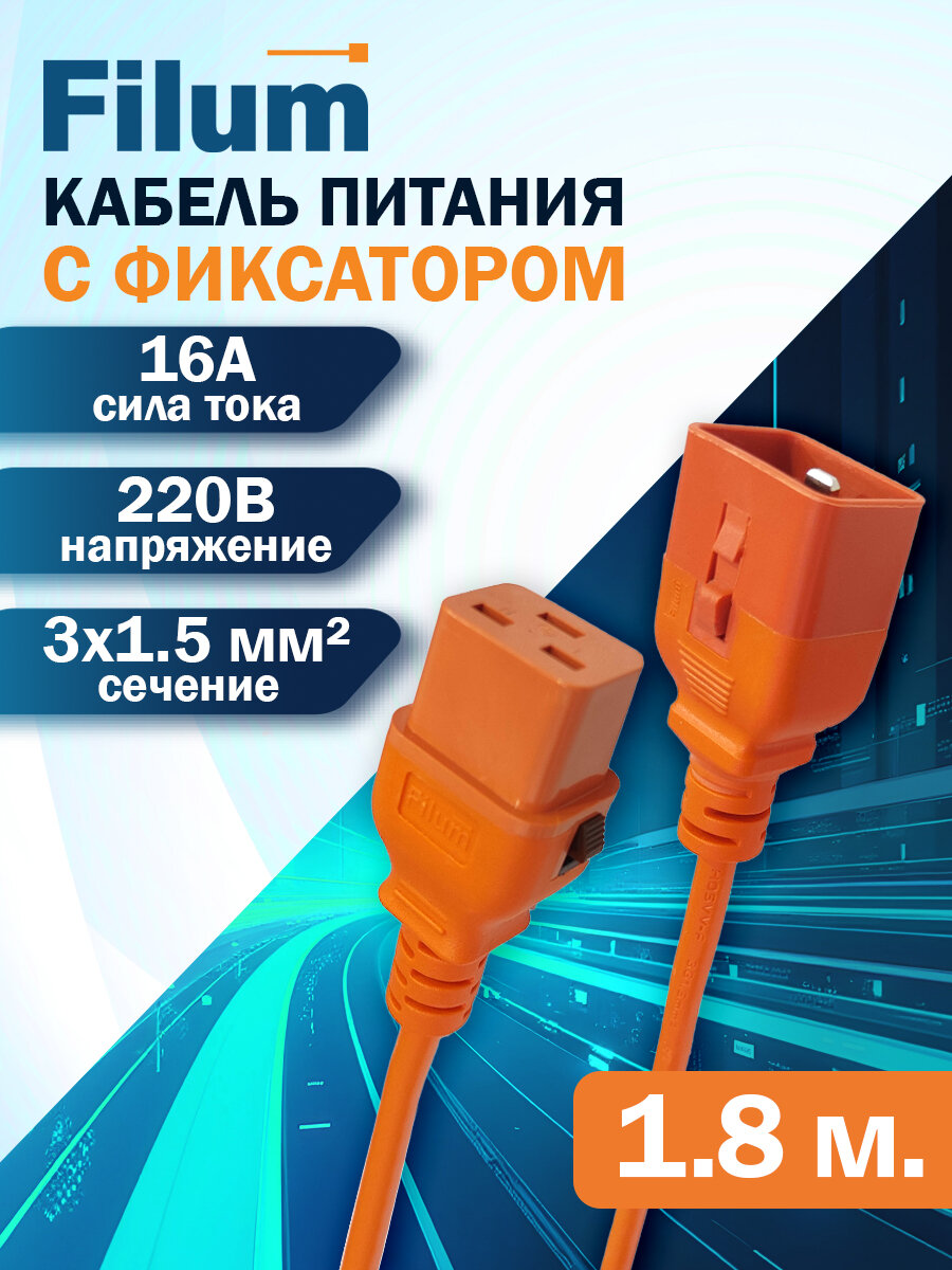 Кабель питания Filum FL-PC-C19F/C20F-C-1.8-OR 3x1.5 С19 - C20 с фиксацией, 220/250В, 16А, оранжевый, 1.8м