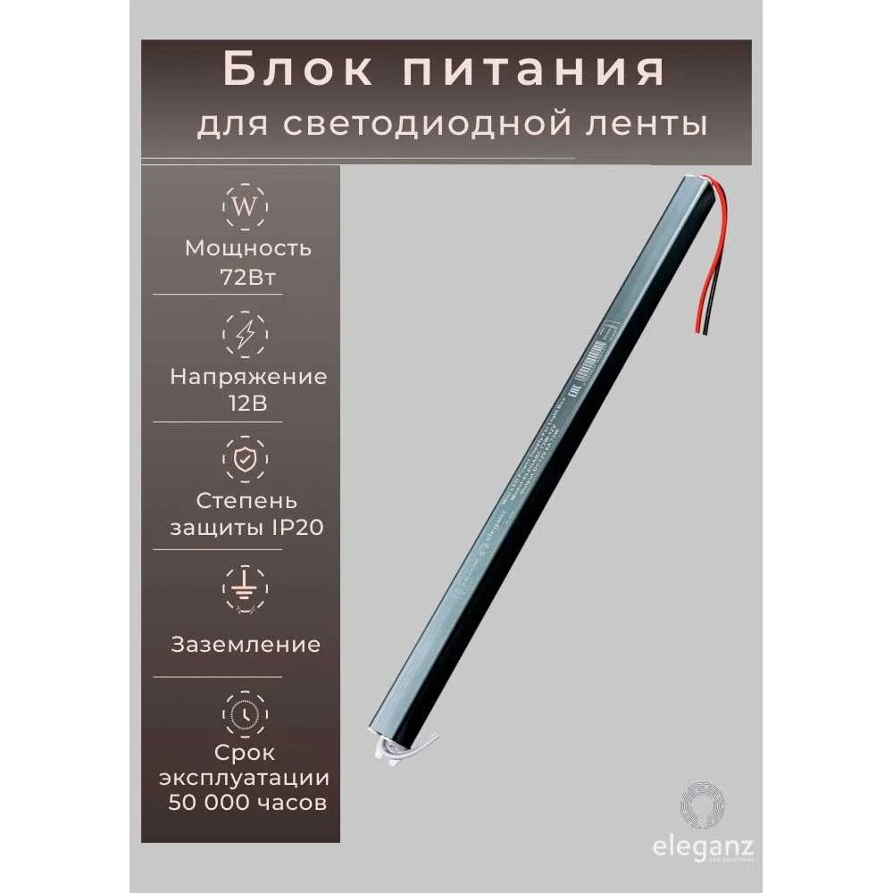 Блок питания Eleganz 12V 72W карандаш негерметичный узкий IP20 1128, линейный блок, защита от короткого замыкания
