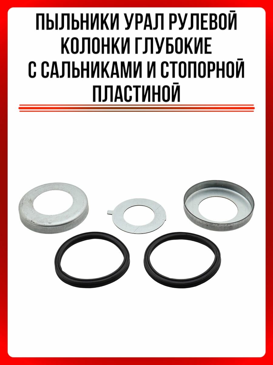 Пыльники Урал рулевой колонки глубокие с сальниками и стопорной пластиной