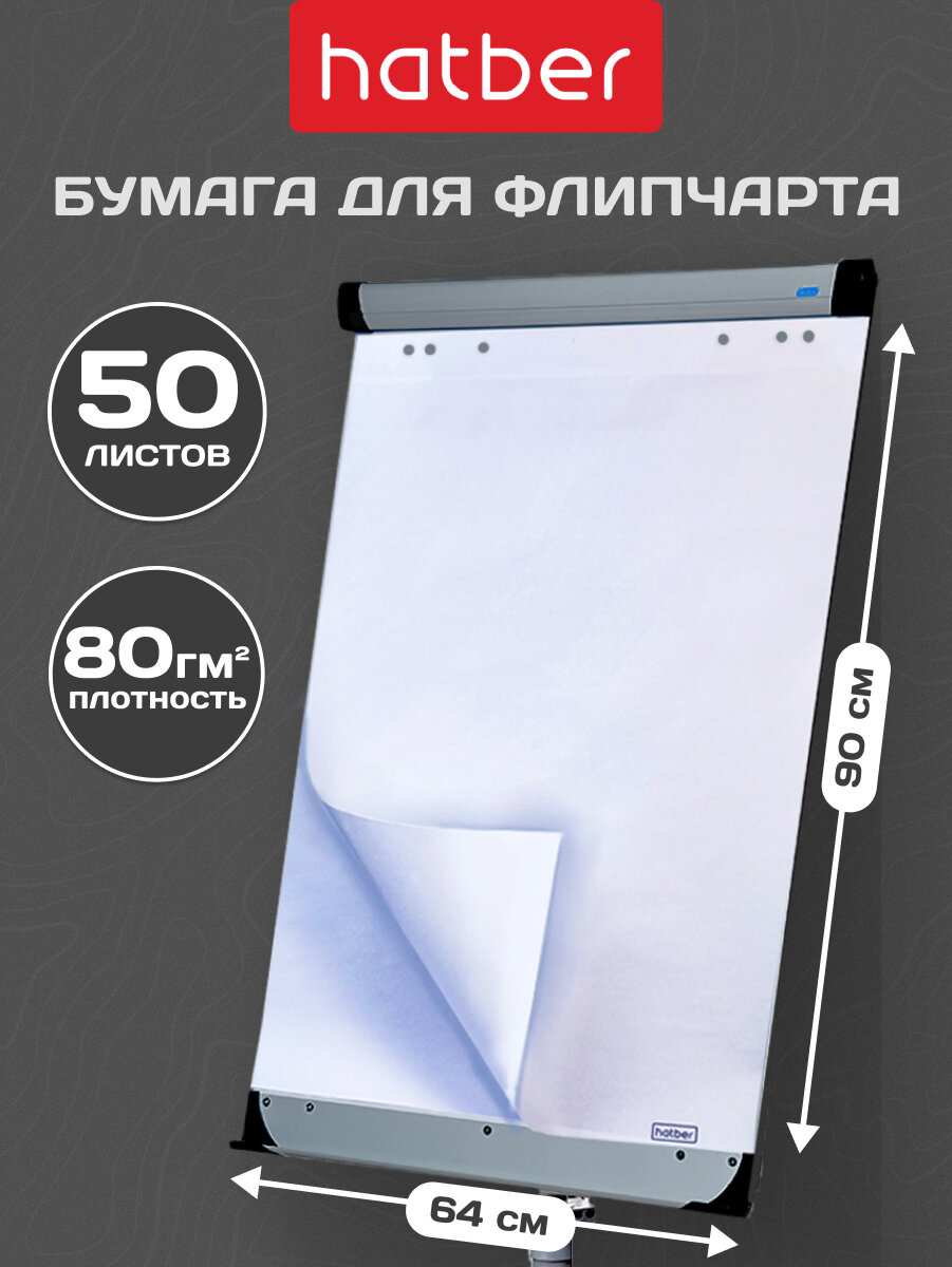 Бумага для флипчарта блокнот 50 листов белый
