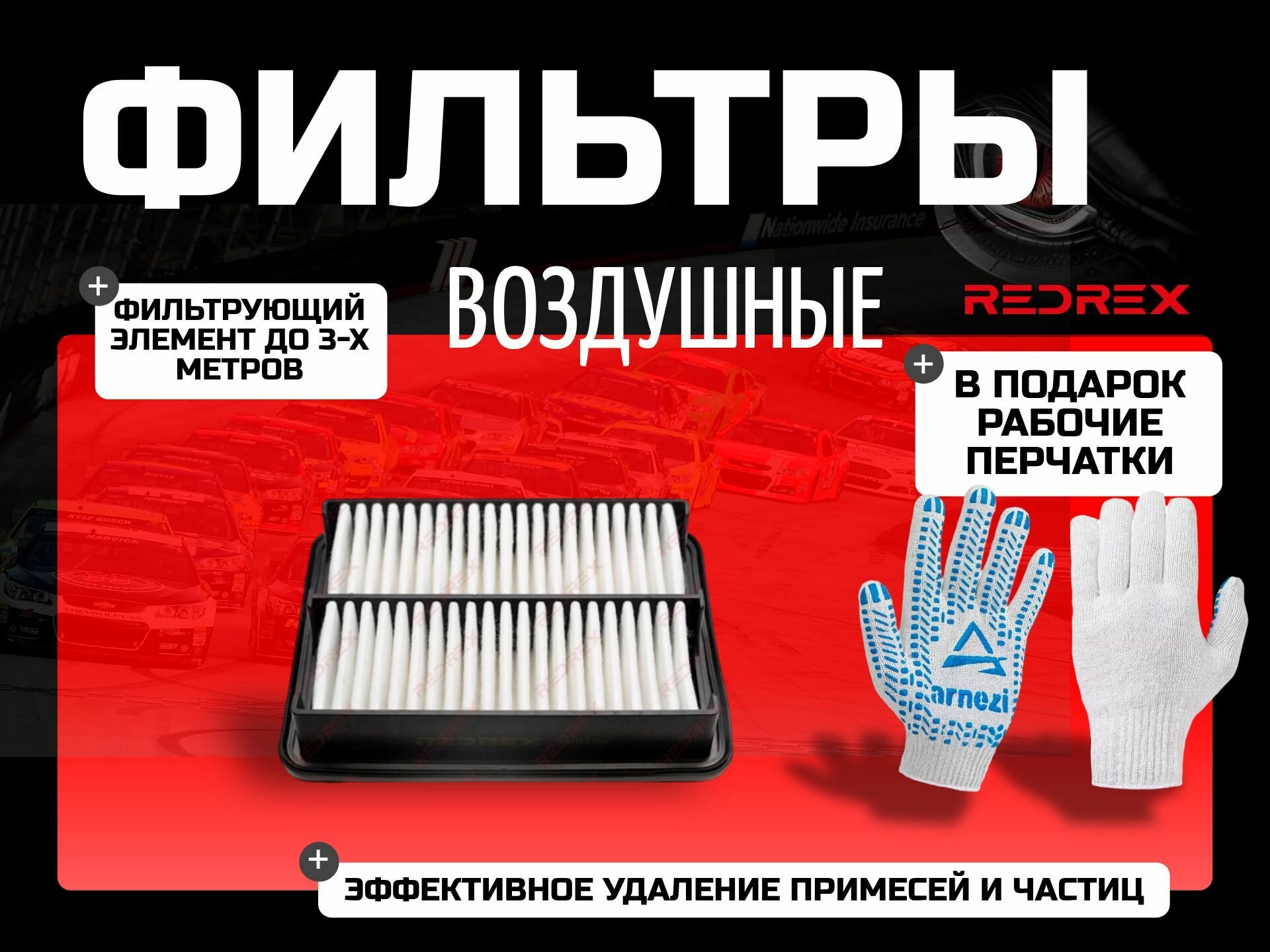 RA0129 REDREX Фильтр воздушный REDREX арт. RA0129