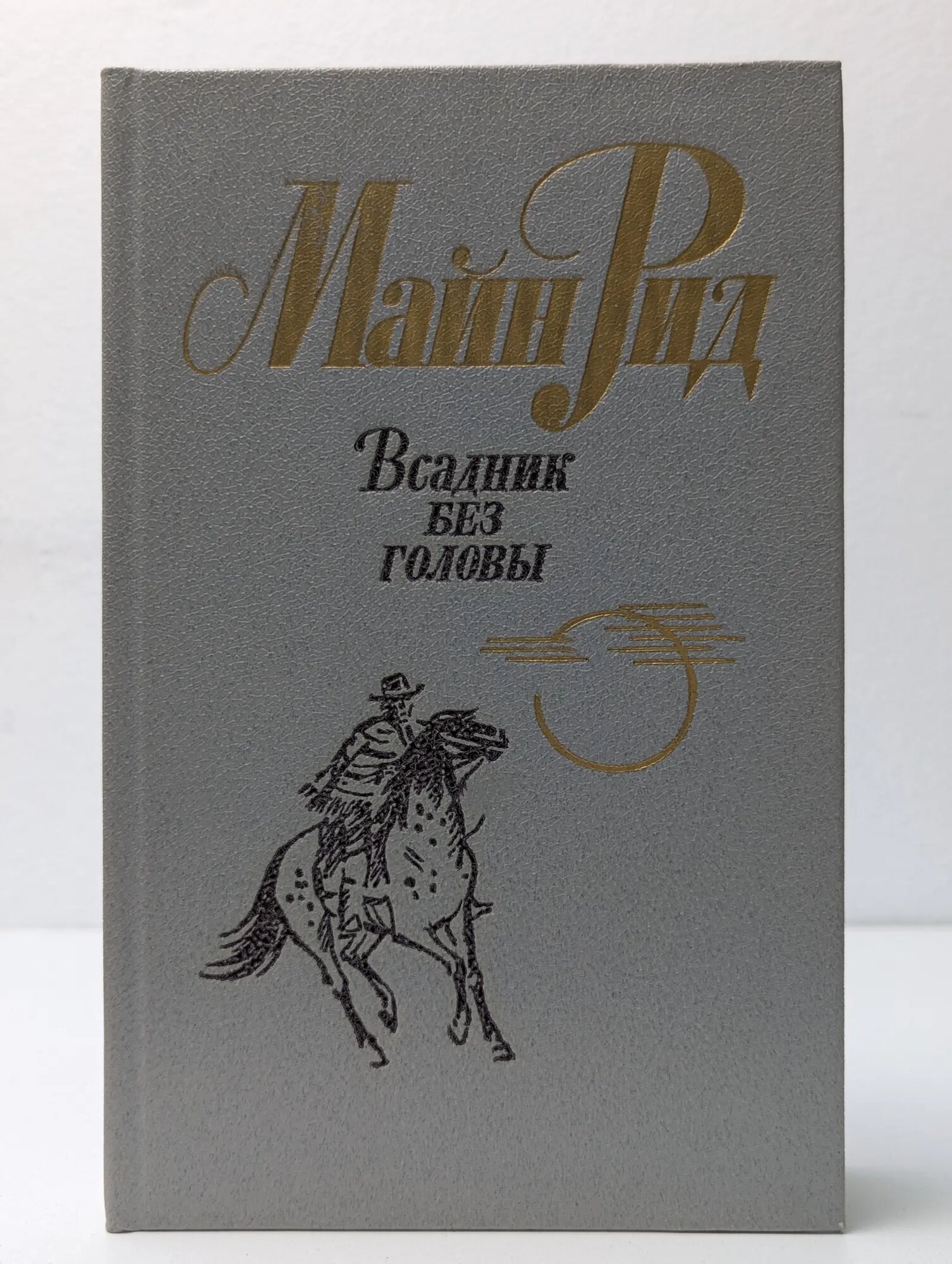 Всадник без головы Рид Майн 1984