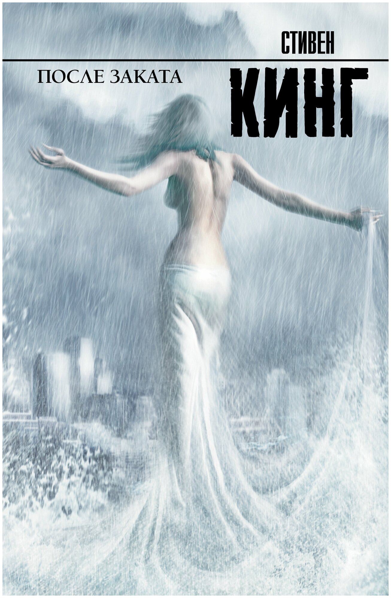 После заката / кинг С.