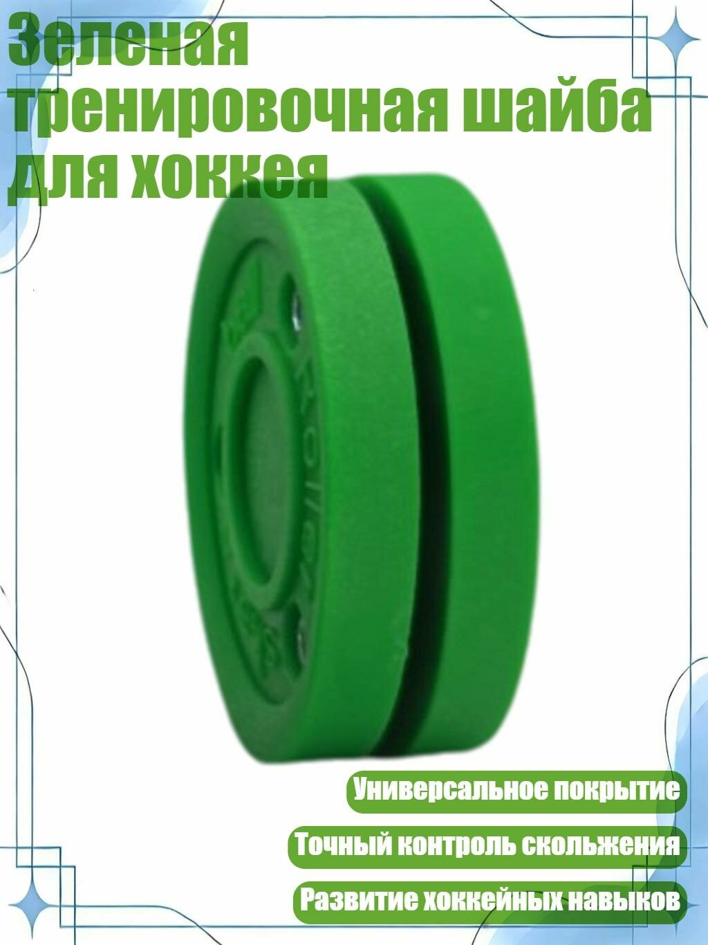 Зеленая тренировочная шайба для хоккея