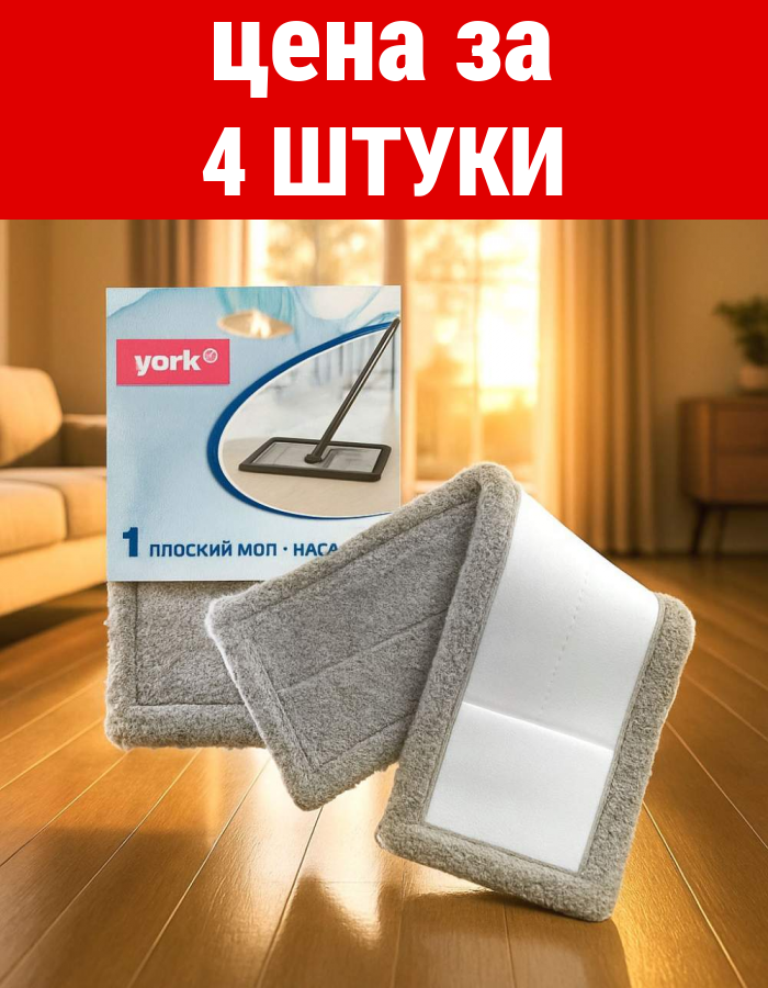 Комплект 4 шт, Насадка для швабры "Классик Limited Edition"