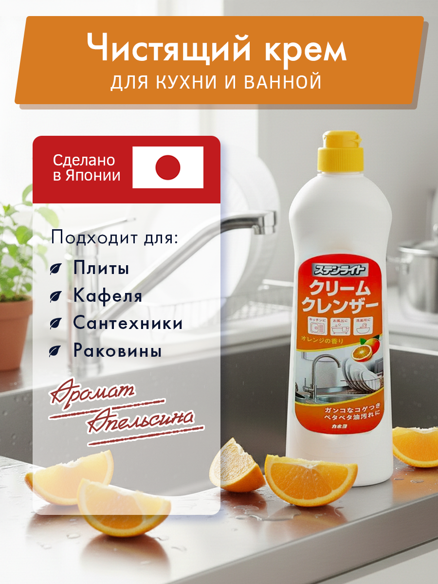 Чистящий и полирующий крем для кухни и ванной с антибактериальным эффектом KANEYO с ароматом апельсина 400 г.
