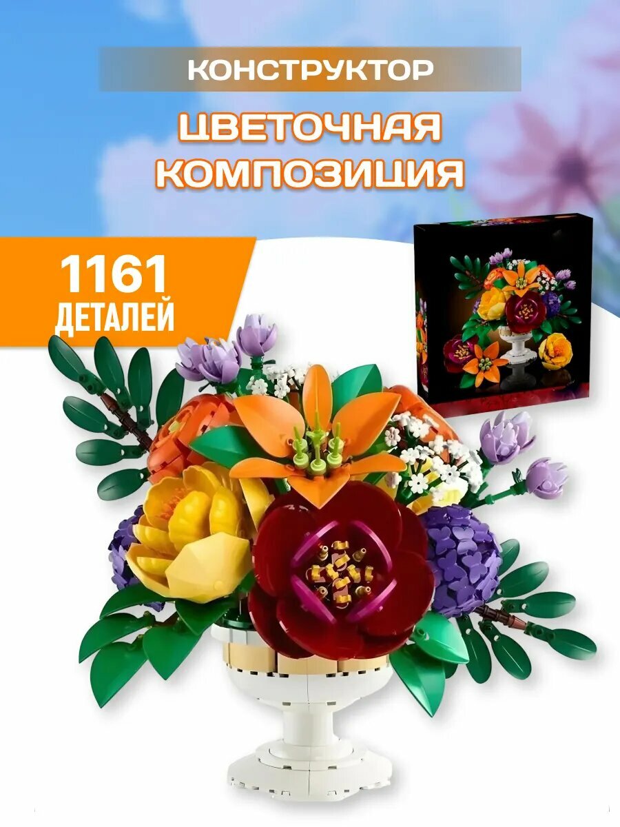 Flowers конструктор Цветочная композиция букет