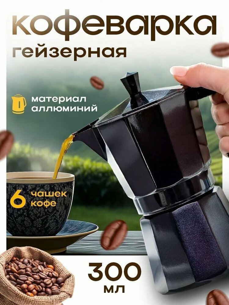 Гейзерная кофеварка "3", на 6 чаш. (300 мл)