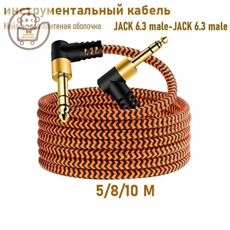 Аудиокабель 6.3 мм/6.3 мм, 2 м, оранжевый