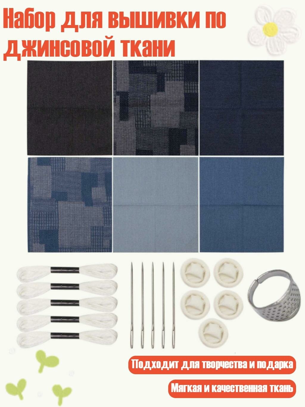 Набор для вышивки по джинсовой ткани, Комбинация C