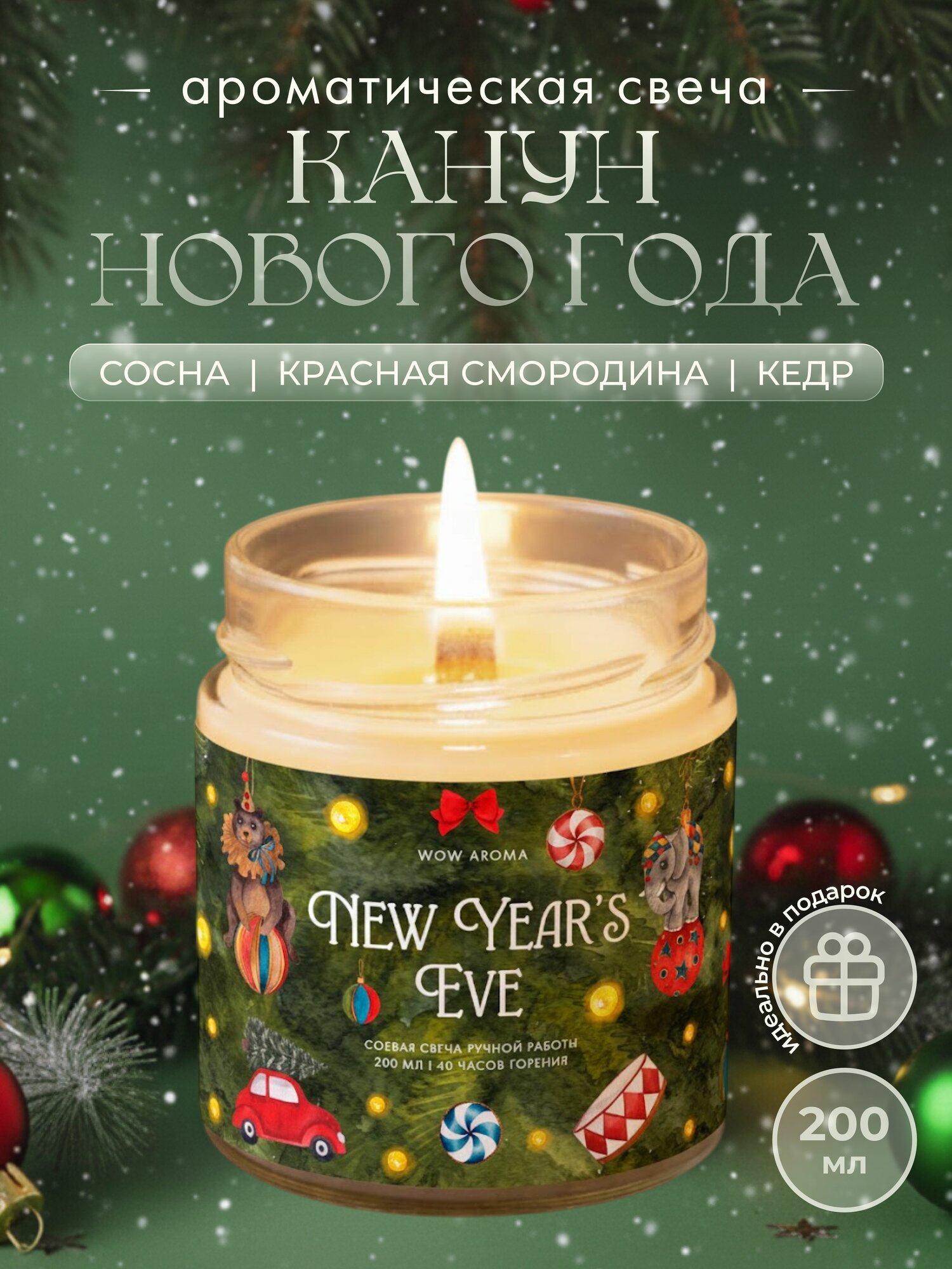 Ароматическая свеча с ароматом Новогодняя морозная ёлочка, подарок на новый год 2026, 200 мл, 8 см х 7 см, 1 шт