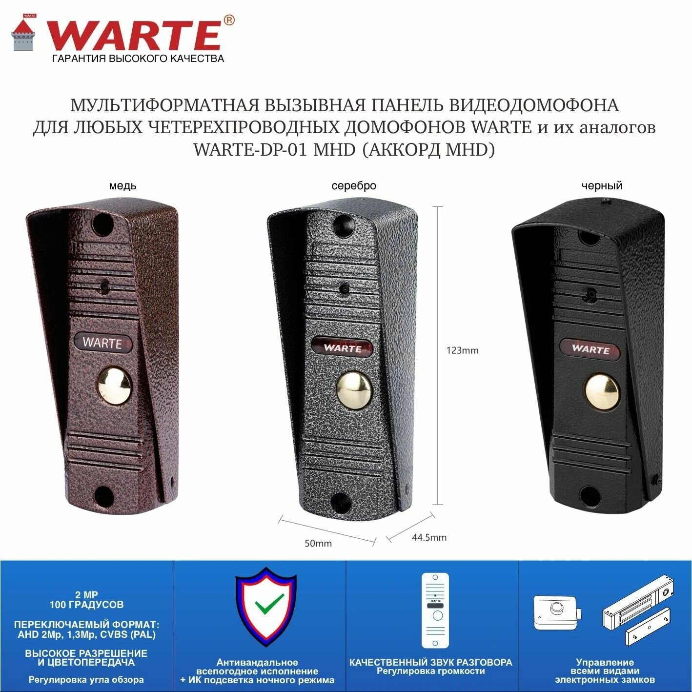 WARTE-DP-01 (медь) MHD-H 2Мп Цветная вызывная видеопанель домофона ИК-2м (100 град)