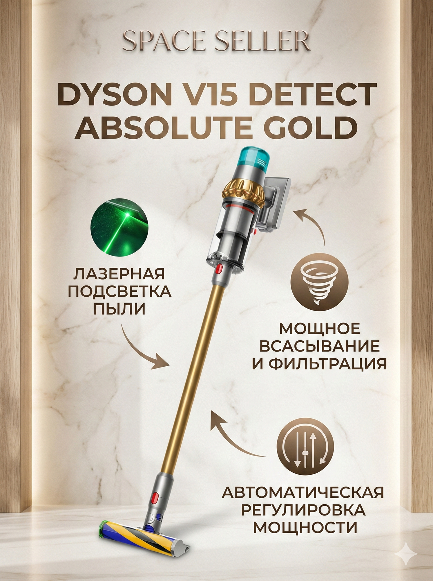 Вертикальный пылесос Dyson V15 Gold, Мощный двигатель, беспроводной, лазерная подсветка, 60 мин работы