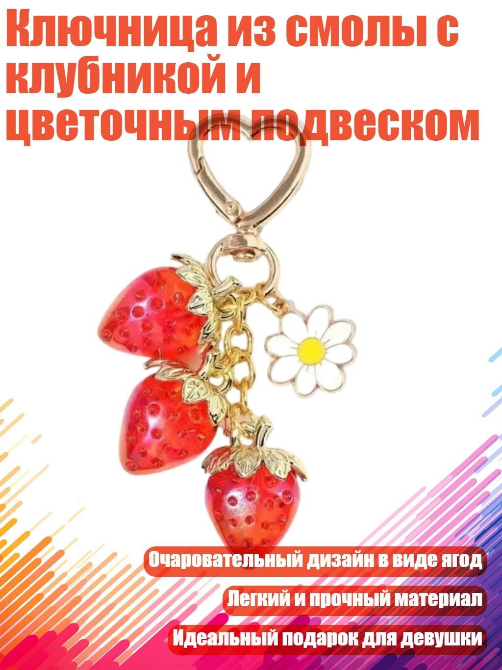 Ключница из смолы с клубникой и цветочным подвеском, красный