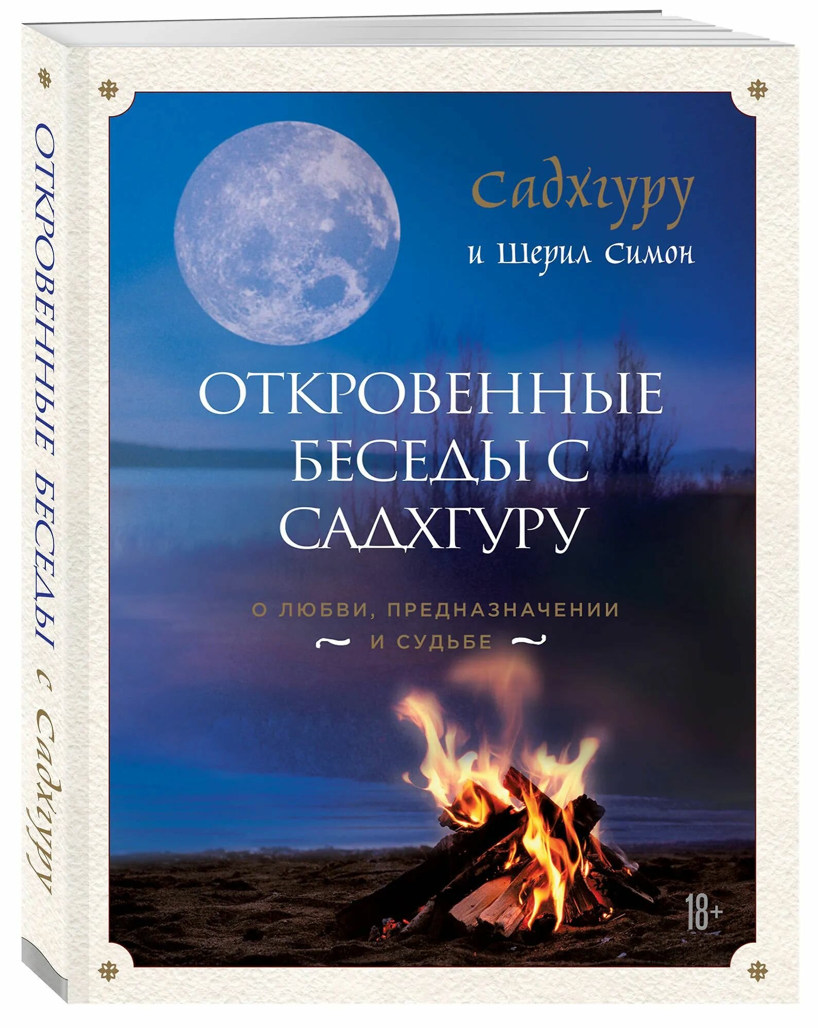 Откровенные беседы с Садхгуру. О любви, предназначении и судьбе (мягк.)