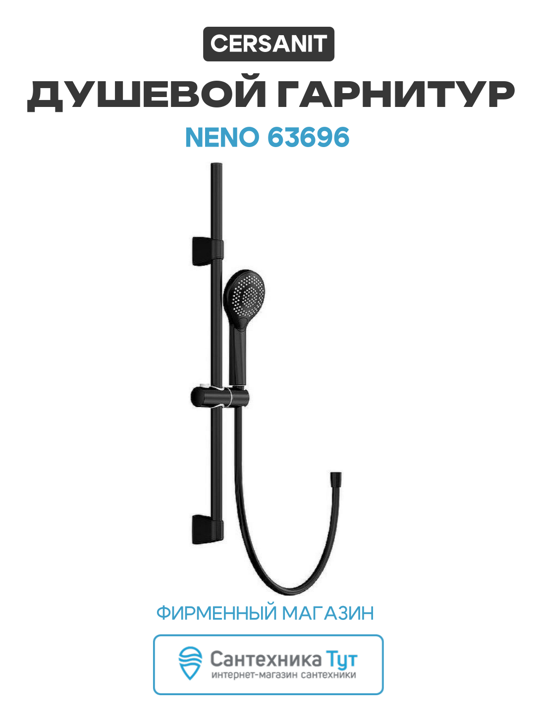 Душевой гарнитур Cersanit Neno 63696 Черный матовый нержавеющая сталь на стену