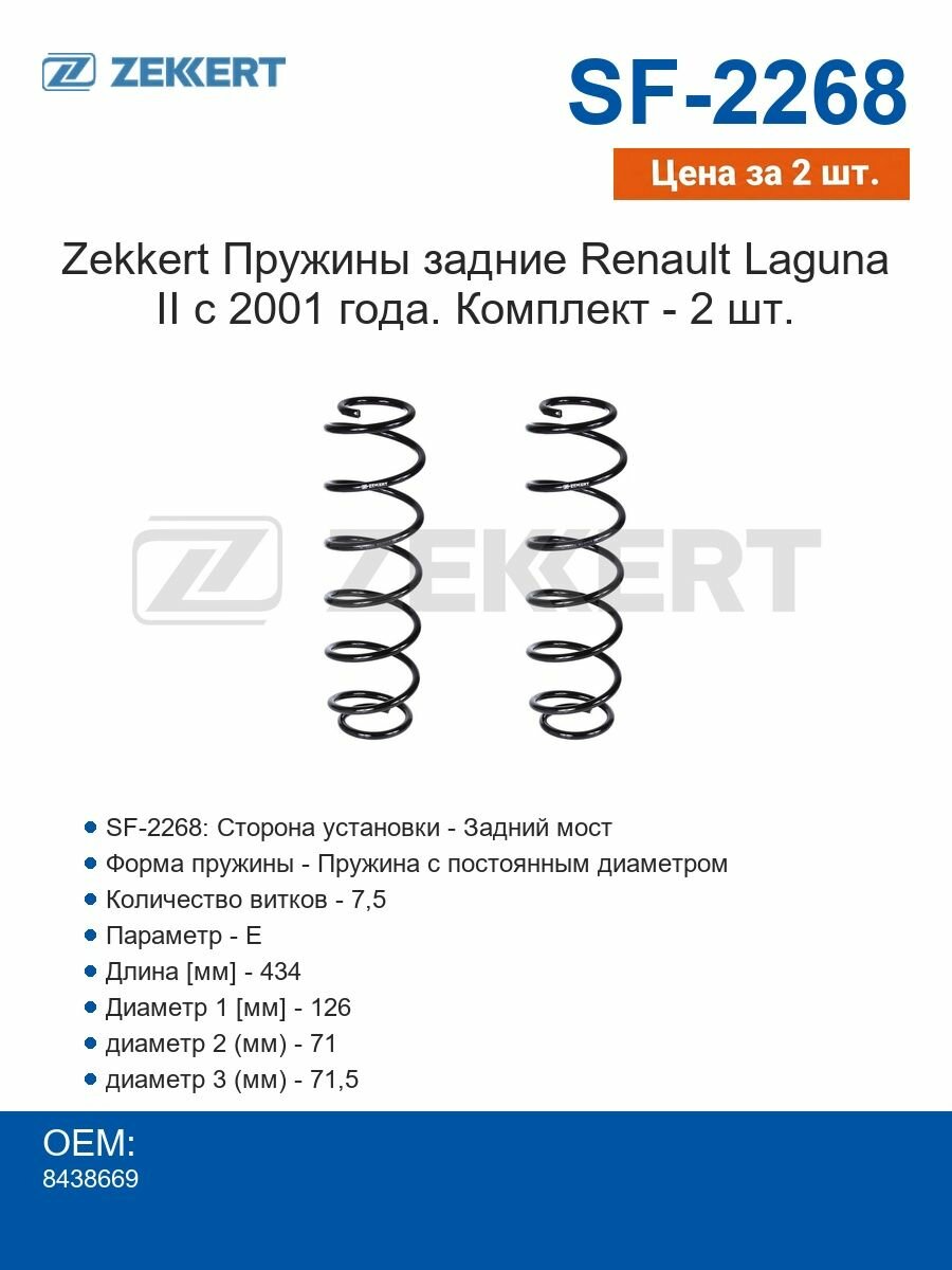 Zekkert Пружины задние Renault Laguna II с 2001 года. Комплект - 2 шт.