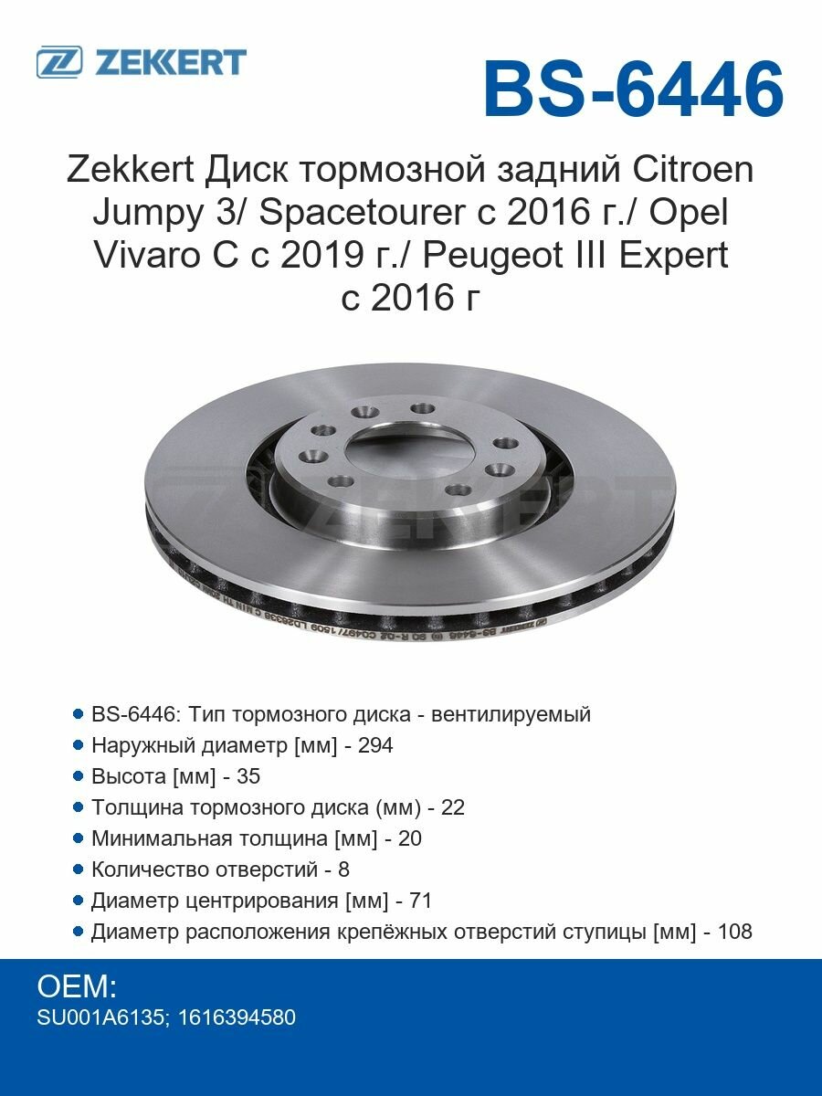 Zekkert Диск тормозной задний Citroen Jumpy 3/ Spacetourer с 2016 г./ Opel Vivaro C с 2019 г./ Peugeot III Expert с 2016 г