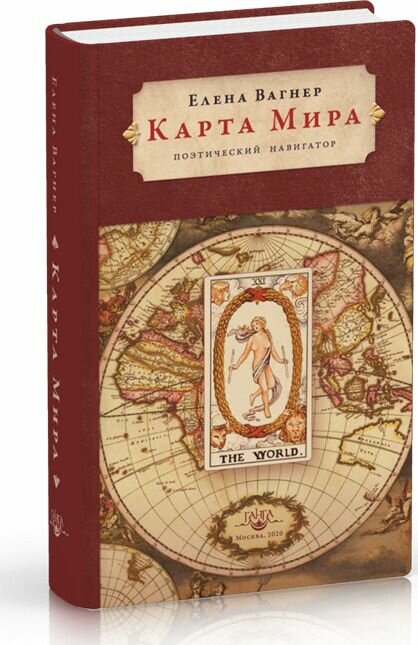 Карта мира. Поэтический навигатор