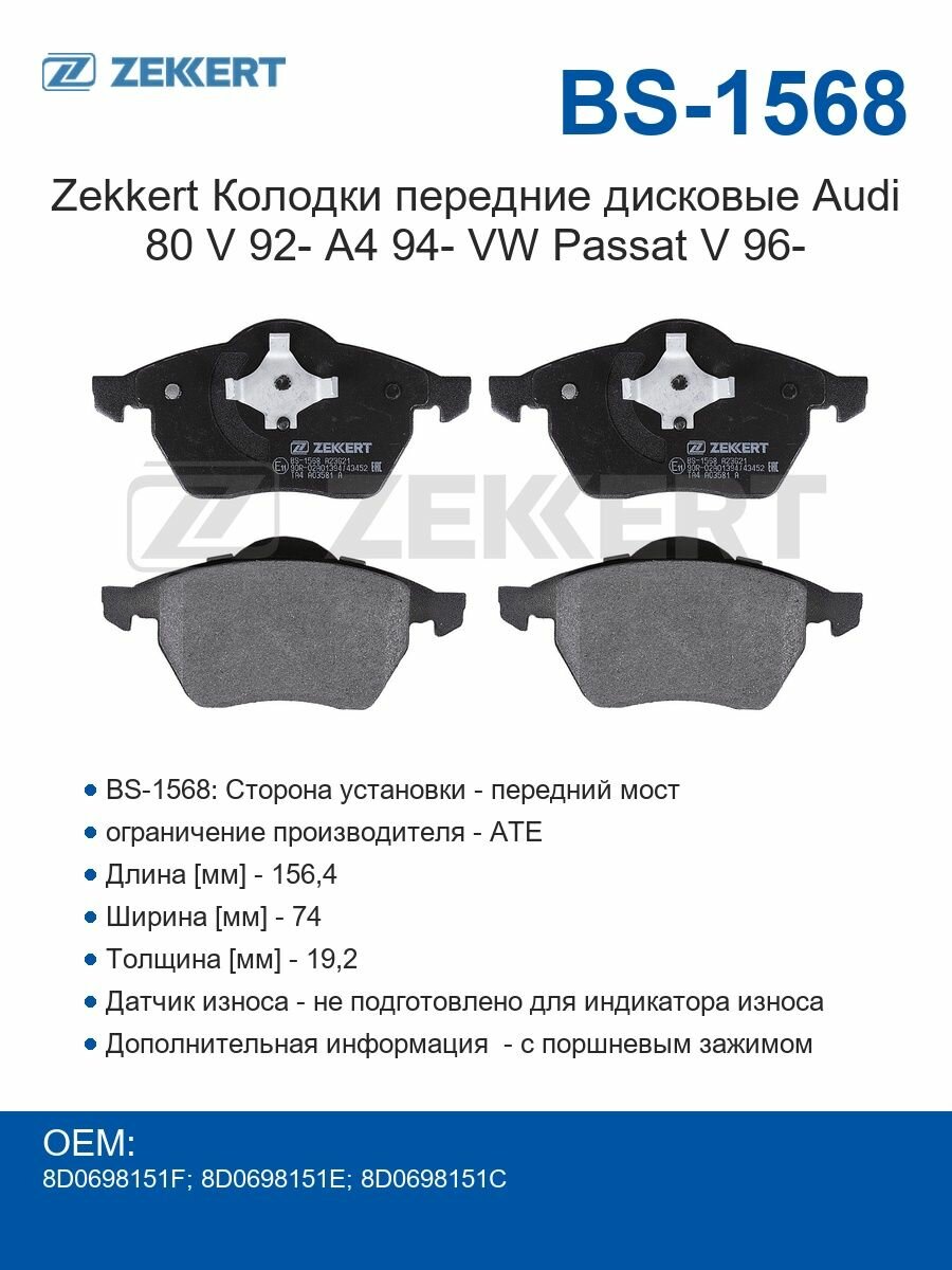 Zekkert Колодки передние дисковые Audi 80 V 92- A4 94- VW Passat V 96-