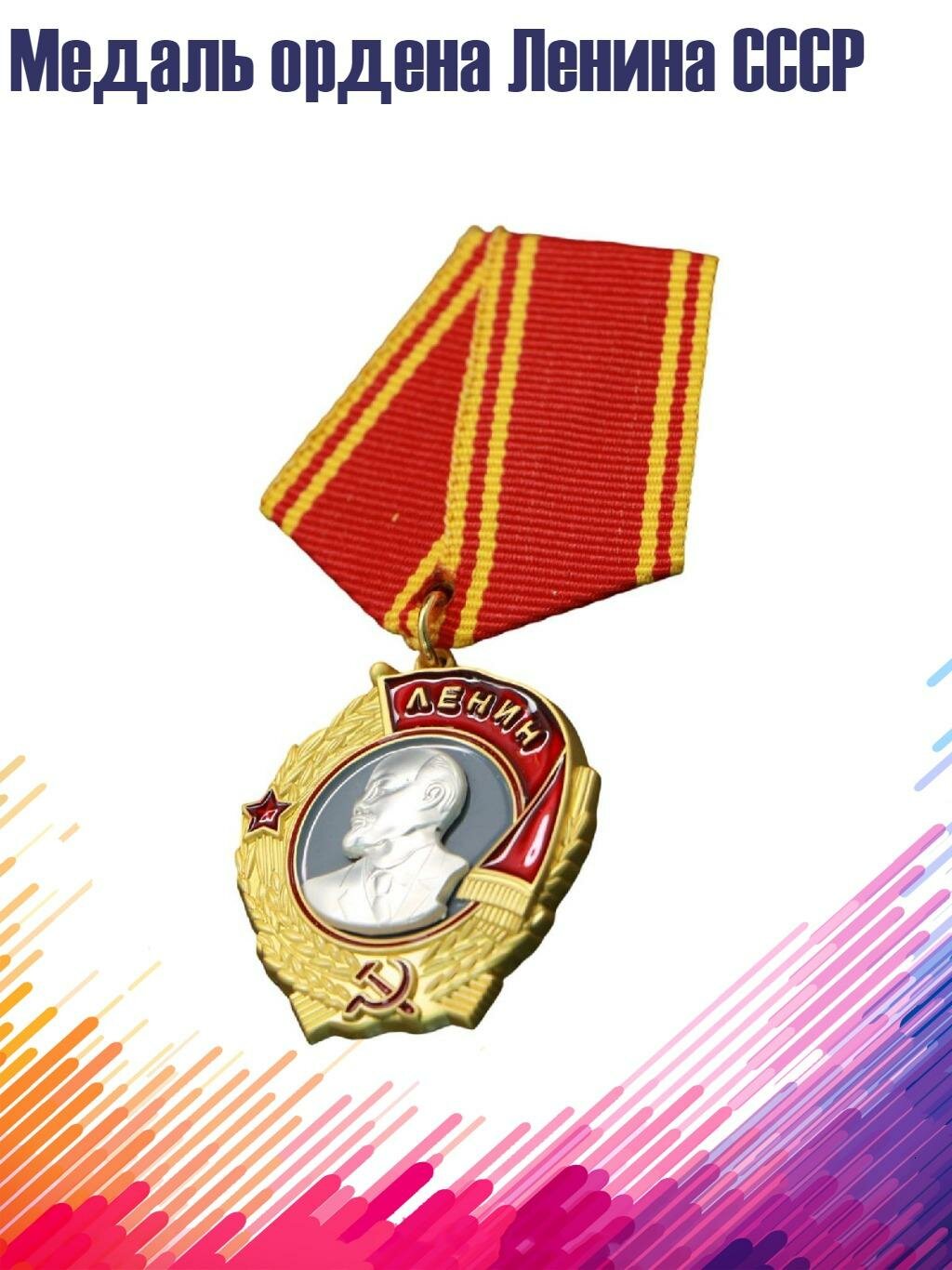 Медаль ордена Ленина СССР