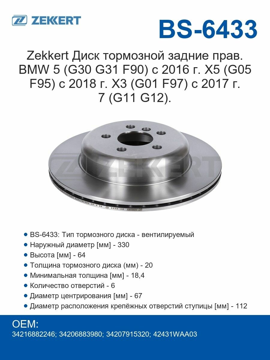 Zekkert Диск тормозной задние прав. BMW 5 (G30 G31 F90) с 2016 г. X5 (G05 F95) с 2018 г. X3 (G01 F97) с 2017 г. 7 (G11 G12).