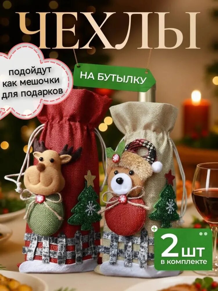 Чехлы на бутылку D608, новогодние, текстиль, разноцветные, 2 шт.