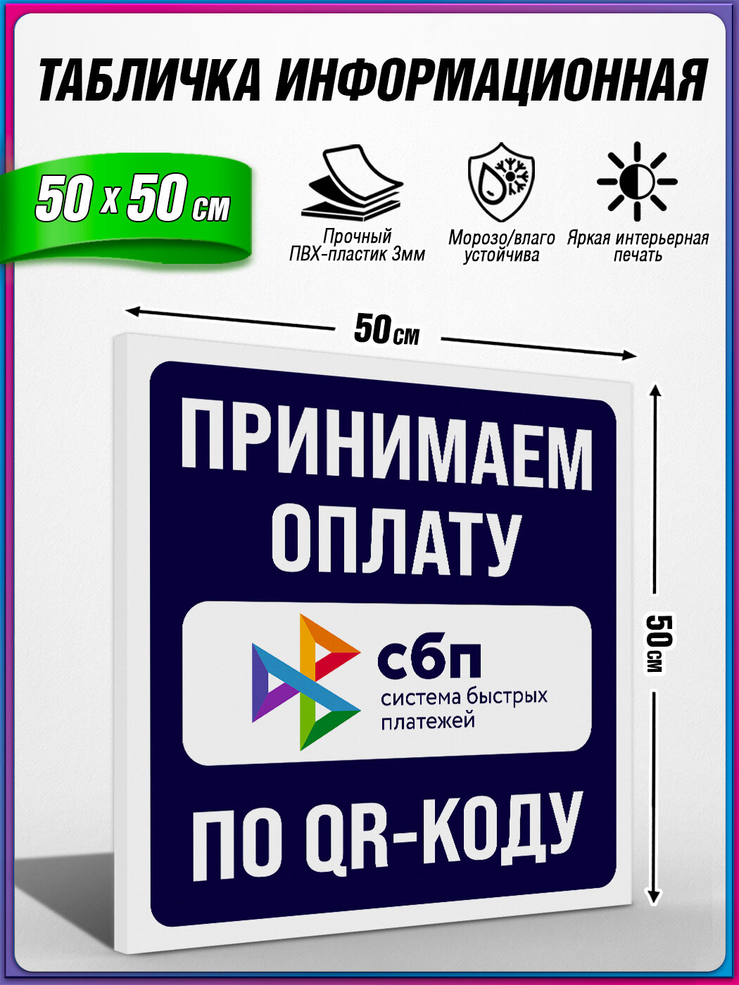 Табличка информационная, из пластика 3 мм, Принимаем оплату по QR коду (СБП) / 50х50 см.