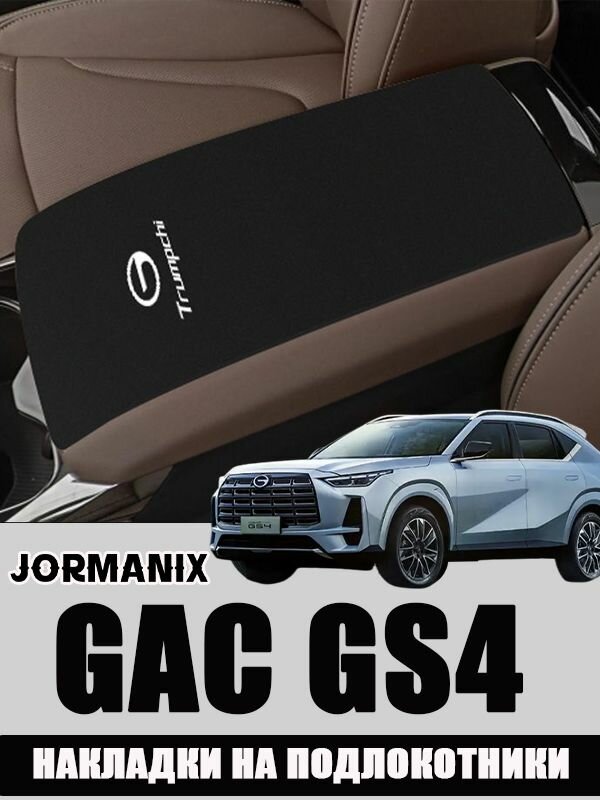 Накладки на подлокотники, Подходит для автомобиля GAC GS4, аксессуары GAC GS4