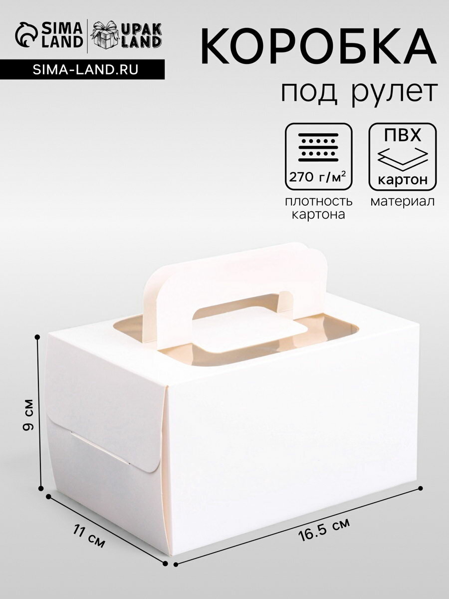 Коробка под рулет, белая, 16.5x11x9 см, вид еды: для десертов, 5 шт.