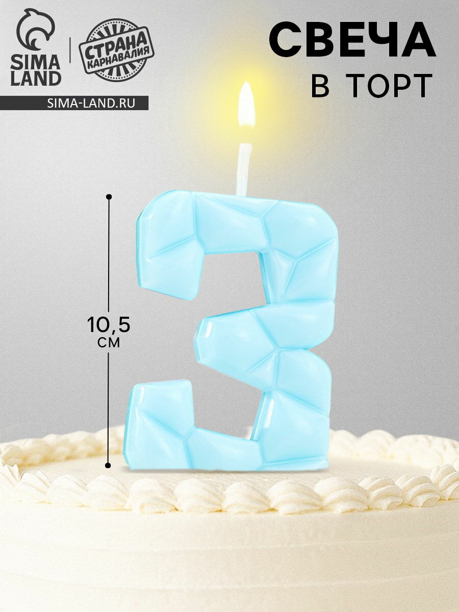 Свеча для торта "Цифра 3", голубая, цвет: голубой, форма свечи: цифры, 2 шт.