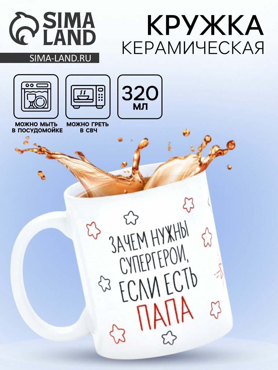 Кружка керамическая "Папа - супергерой", 320 мл, цвет: белый
