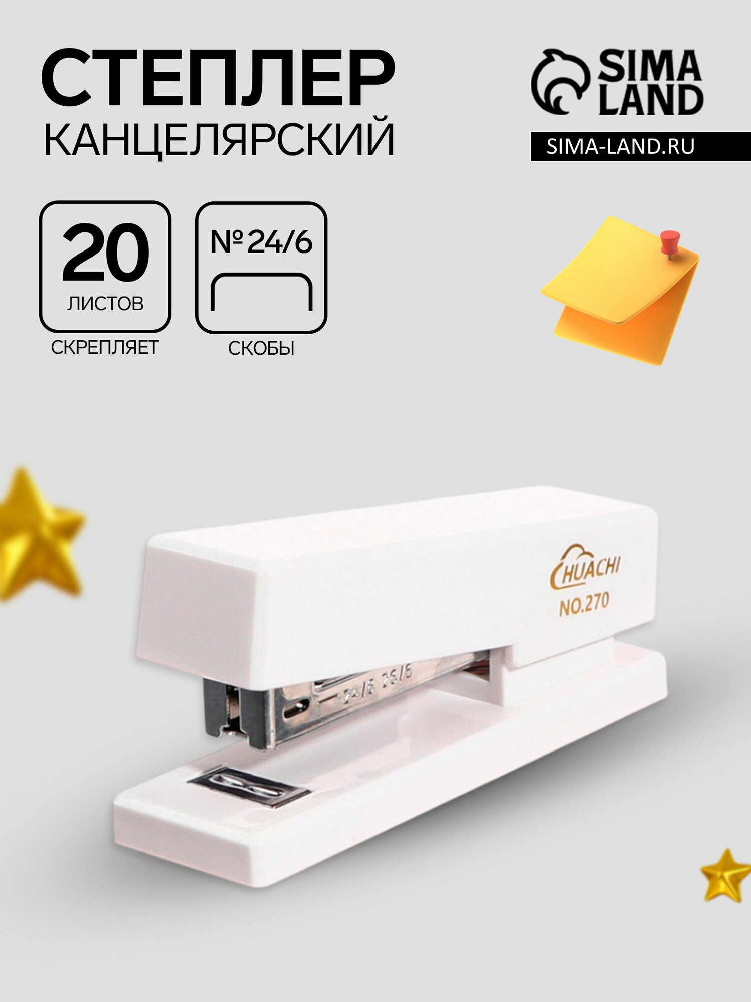 Степлер №24/6 корпус белый стиль, до 20 листов, цвет: белый, тип: скобы