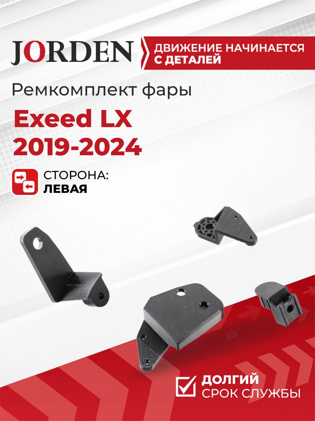 Ремкомплект фары Эксид 1 Exeed LX 2019-2024 передний левый кронштейн 4 крепления фары LED