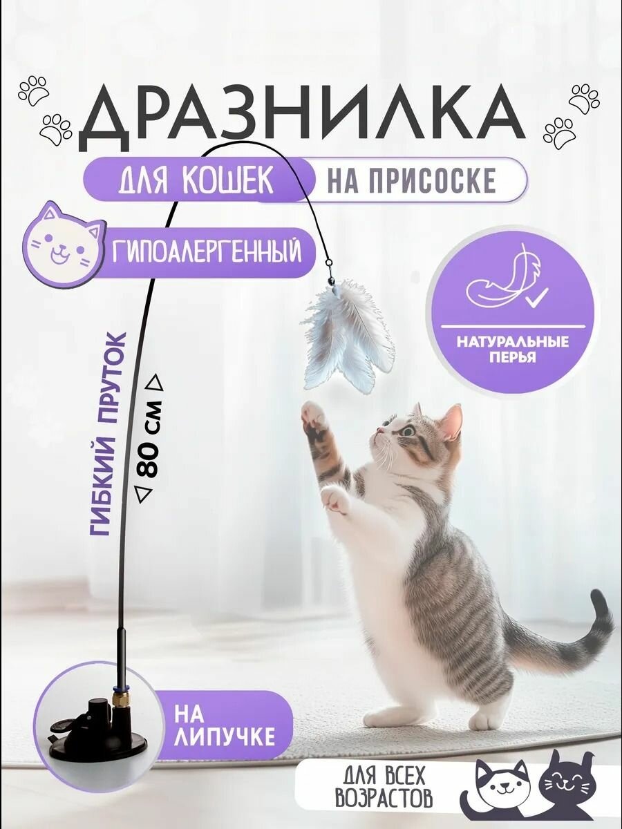 Игрушка для кошек дразнилка на присоске игрушка для кошек дразнилка кошачья игрушка на присоске