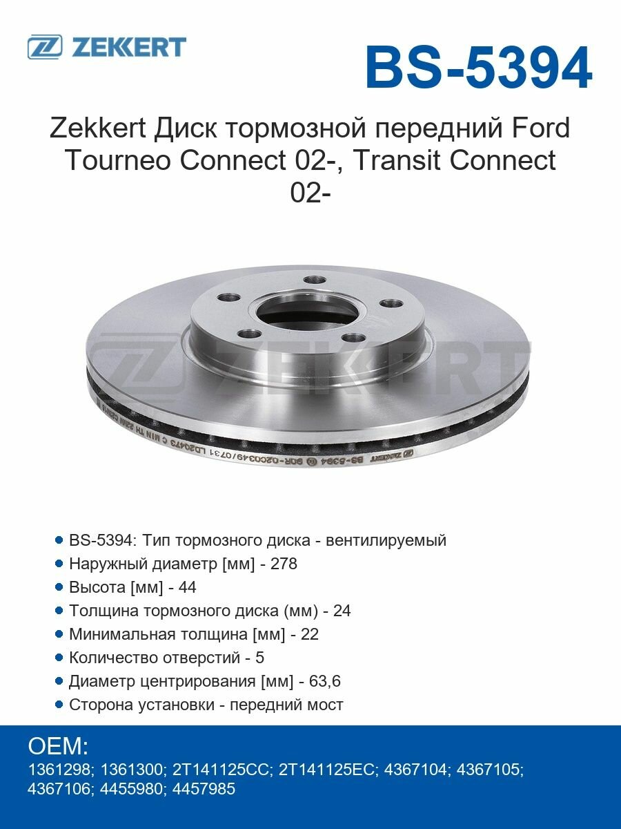 Zekkert Диски тормозные передний Ford Tourneo Connect 02-, Transit Connect 02-