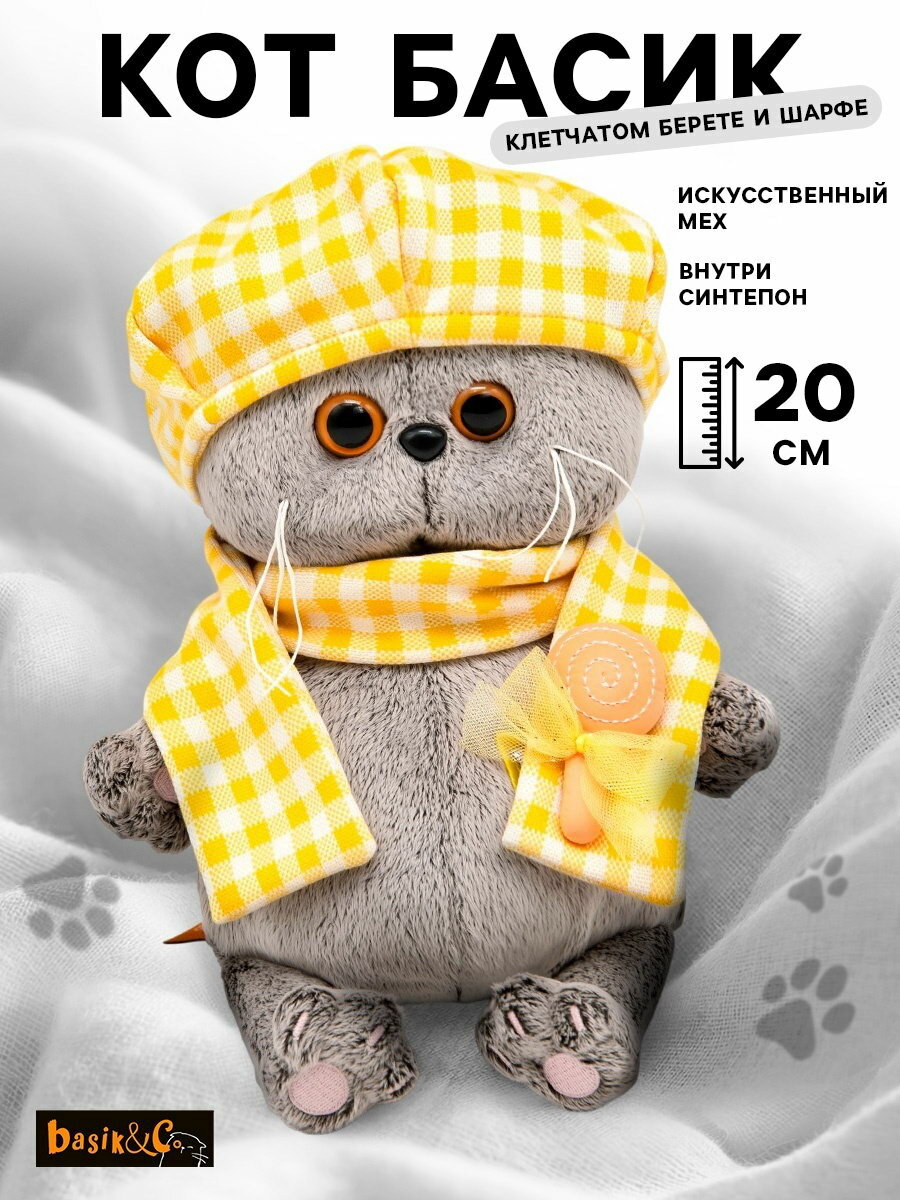Мягкая игрушка "Кот Басик BABY в берете и шарфе в клетку", 20 см