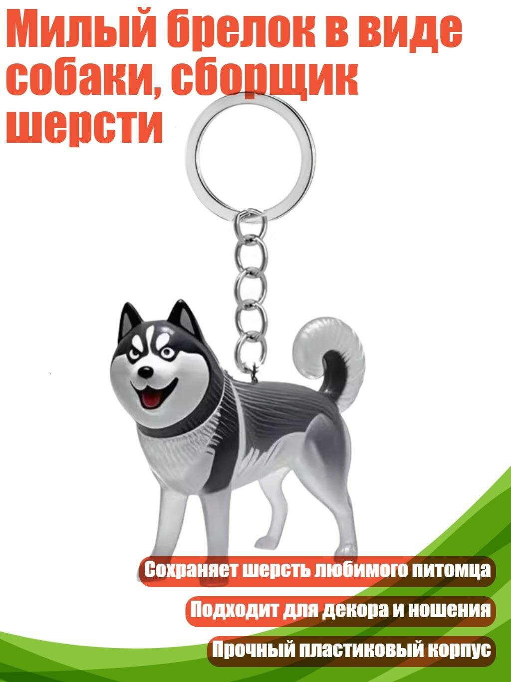 Милый брелок в виде собаки, сборщик шерсти, Милый хаски