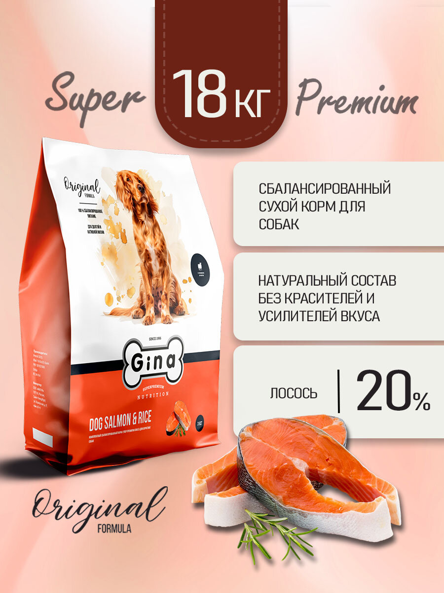 Корм для собак сухой супер премиум класса Gina Dog Salmon & Rice чувствительное пищеварение, лосось, рис, 18 кг