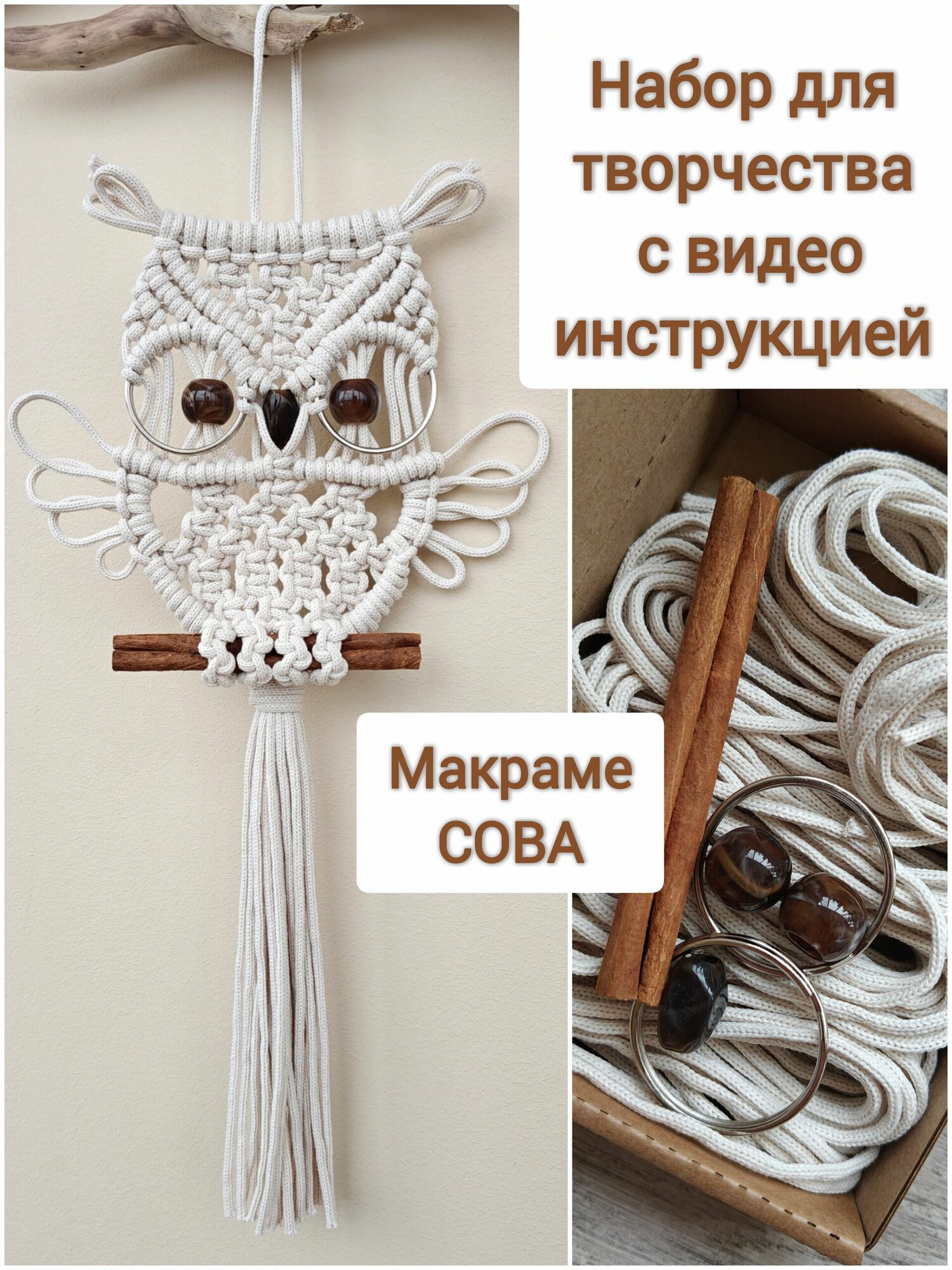 Набор для плетения макраме Сова молочный