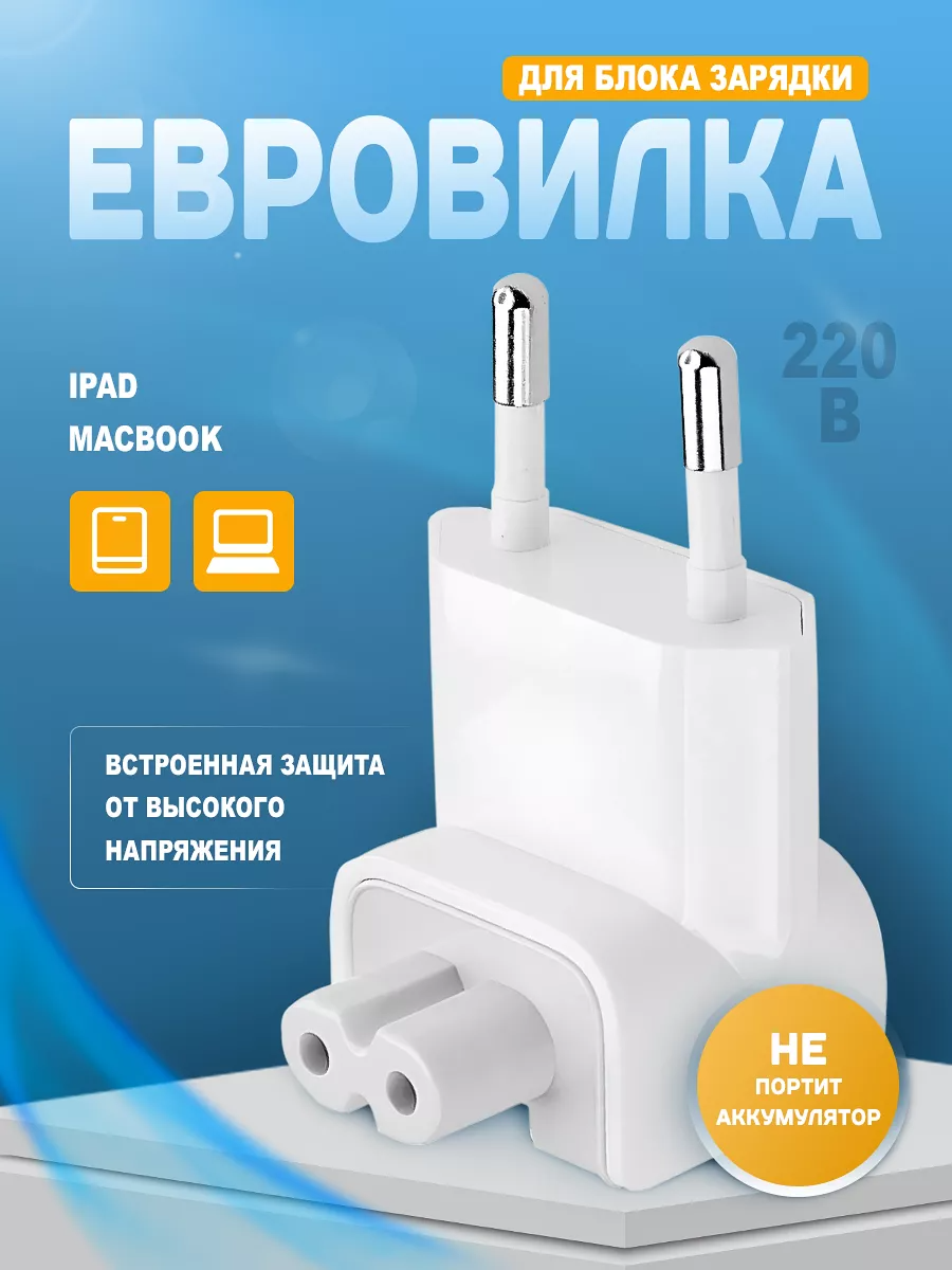 Переходник для блока питания Apple MacBook и Айпад, евровилка