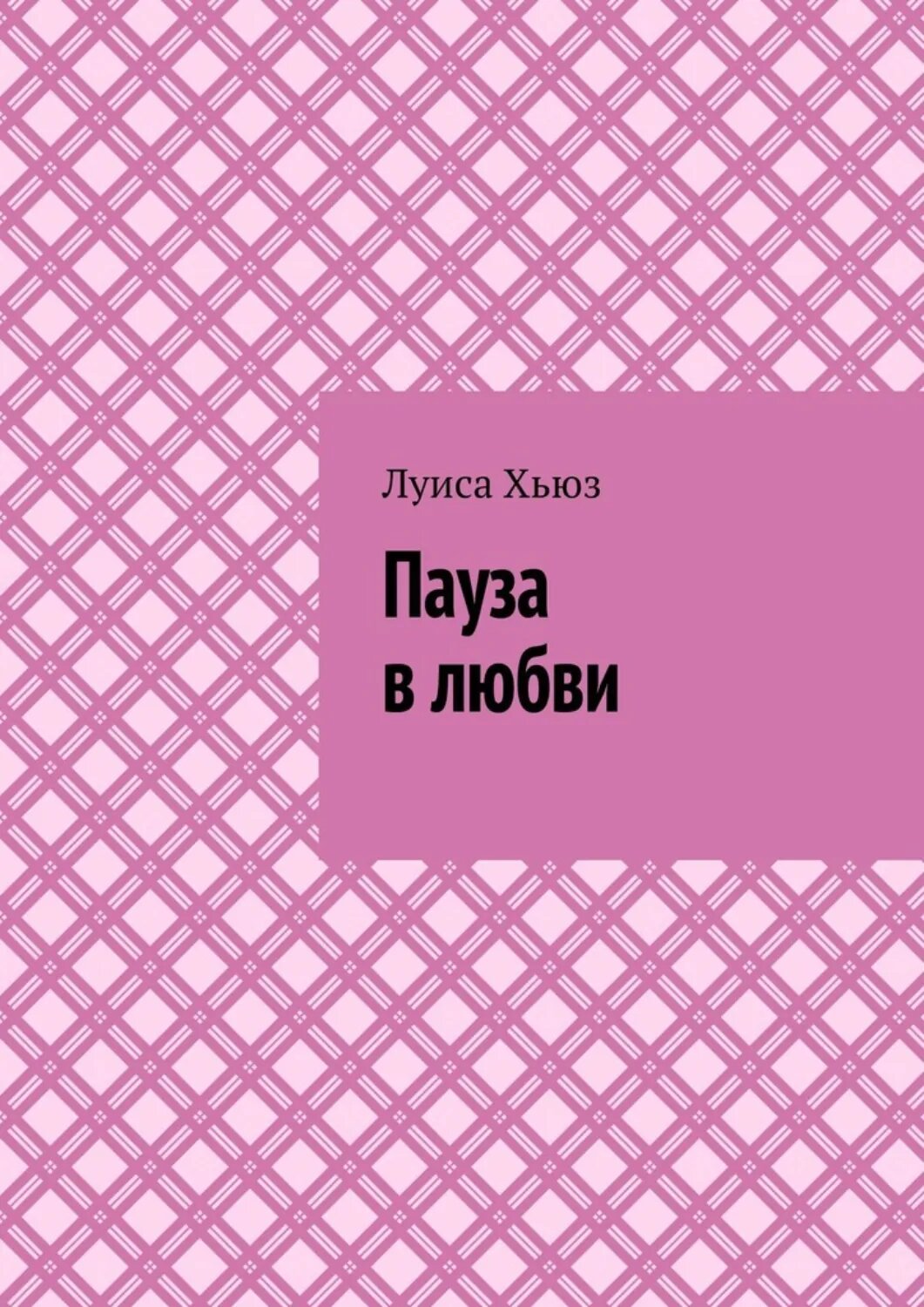 Пауза в любви [Цифровая книга]